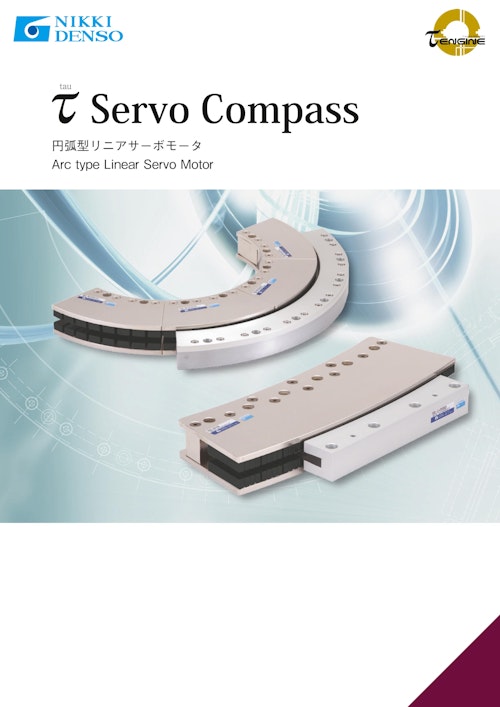 τ Servo Compass 円弧型リニアサーボモータ Arc Type Linear Servo Motor (CKD日機電装株式会社 ...