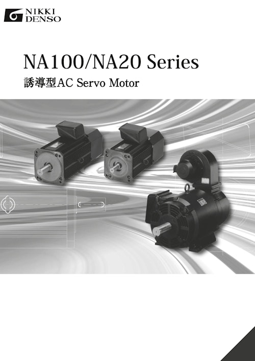 NA100/NA20 Series 誘導型AC Servo Motor (CKD日機電装株式会社) のカタログ無料ダウンロード | Metoree
