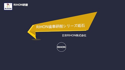 RIHON歯車研削砥石 (日本RIHON株式会社) のカタログ無料ダウンロード | Metoree