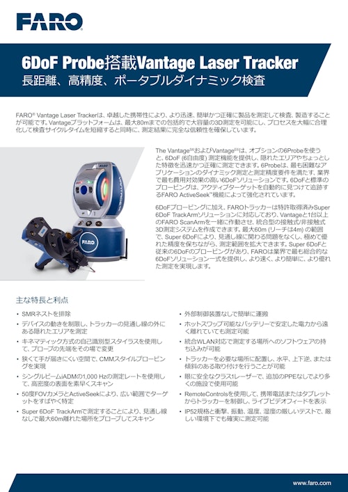 6DoF Probe搭載Vantage Laser Tracker 長距離、高精度、ポータブルダイナミック検査 (ファロージャパン株式会社 ...