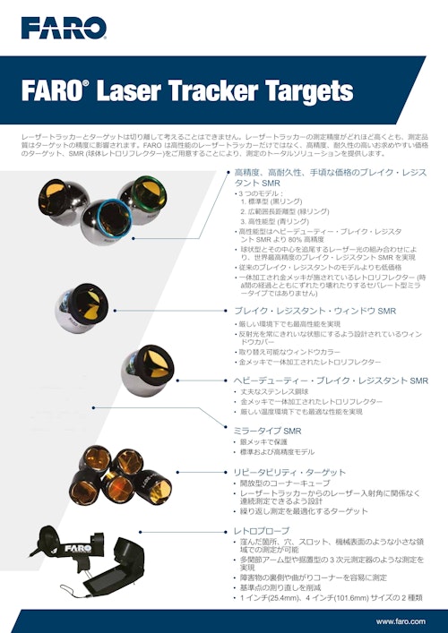 FARO Laser Tracker Targets (ファロージャパン株式会社) のカタログ無料ダウンロード | Metoree