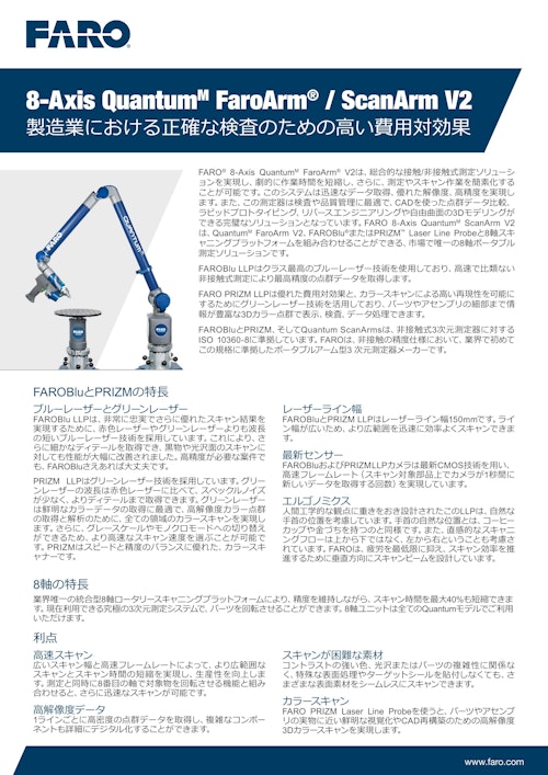 8-Axis Quantum FaroArm / ScanArm V2 製造業における正確な検査のための高い費用対効果 (ファロージャパン ...