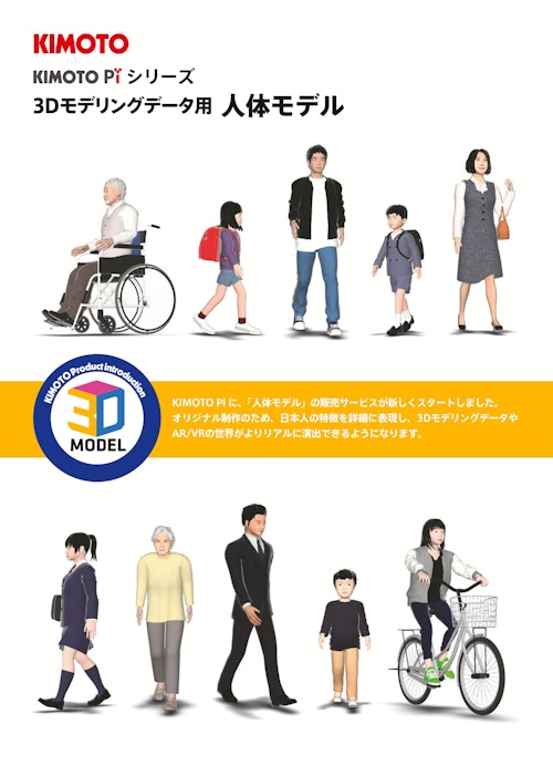 KIMOTO KIMOTO Pi シリーズ 3Dモデリングデータ用 人体モデル (株式会社きもと) のカタログ無料ダウンロード | Metoree