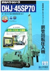 鋼管回転圧入機 DHJ30-7 (日本車輌製造株式会社) のカタログ無料ダウンロード | メトリー
