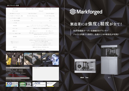 Markforged MarkTwo X7 (日本3Dプリンター株式会社) のカタログ無料ダウンロード | Metoree