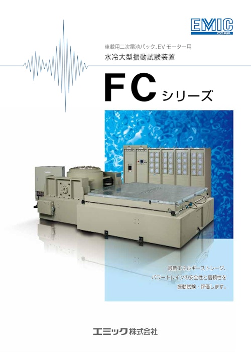 EMIC CORP. 車載用二次電池パック、EV モーター用 水冷大型振動試験装置 FC シリーズ (エミック株式会社) のカタログ無料 ...
