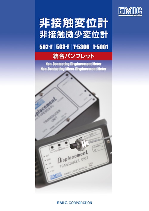 EMIC CORP. 非接触変位計 非接触微少変位計 502-F 503-F T-5306 T-5001 総合パンフレット (エミック株式会社 ...