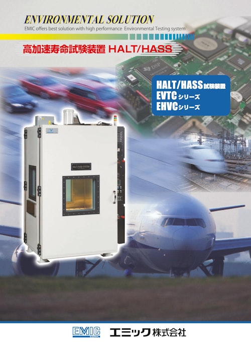 EMIC CORP. 高加速寿命試験装置 HALT/HASS HALT/HASS試験装置 EVTCシリーズ EHVCシリーズ (エミック ...