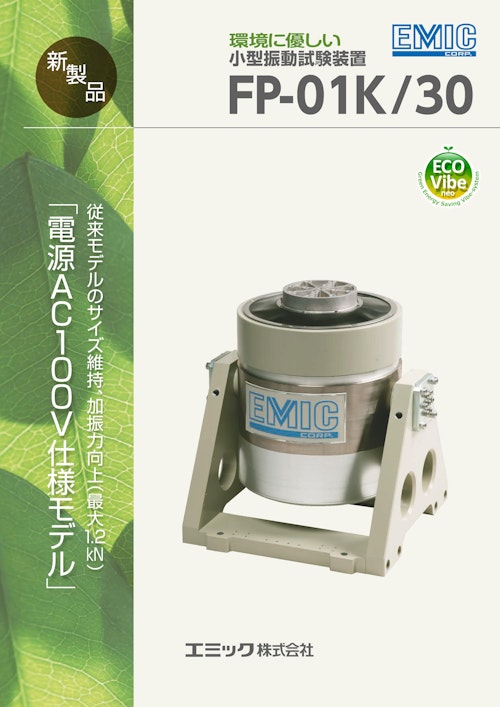 EMIC CORP. 環境に優しい 小型振動試験装置 FP-01K/30 (エミック株式会社) のカタログ無料ダウンロード | Metoree