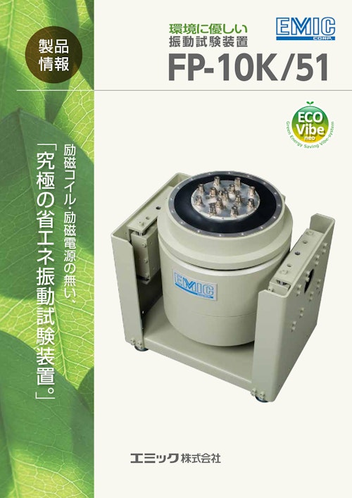 EMIC CORP. 環境に優しい 小型振動試験装置 FP-10K/51 (エミック株式会社) のカタログ無料ダウンロード | Metoree