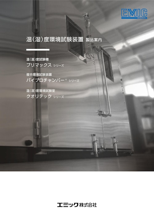 EMIC CORP. 温(湿)度環境試験装置 製品案内 温(湿)度試験槽 プリマックスシリーズ 複合環境試験装置 バイブロチャンバーシリーズ ...