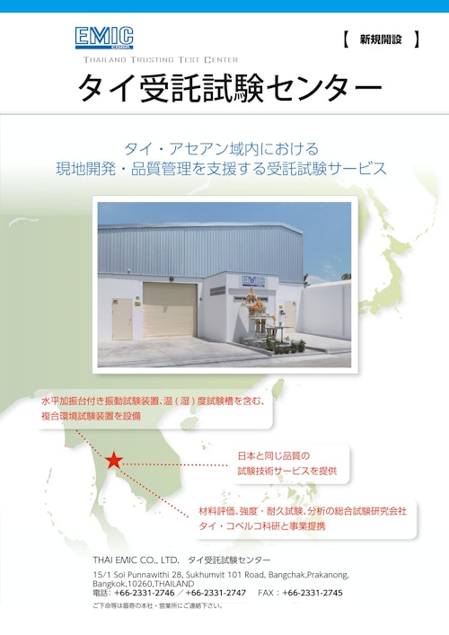 EMIC CORP. タイ受託試験センター タイ・アセアン域内における現地開発・品質管理を支援する受託試験サービス (エミック株式会社) の ...