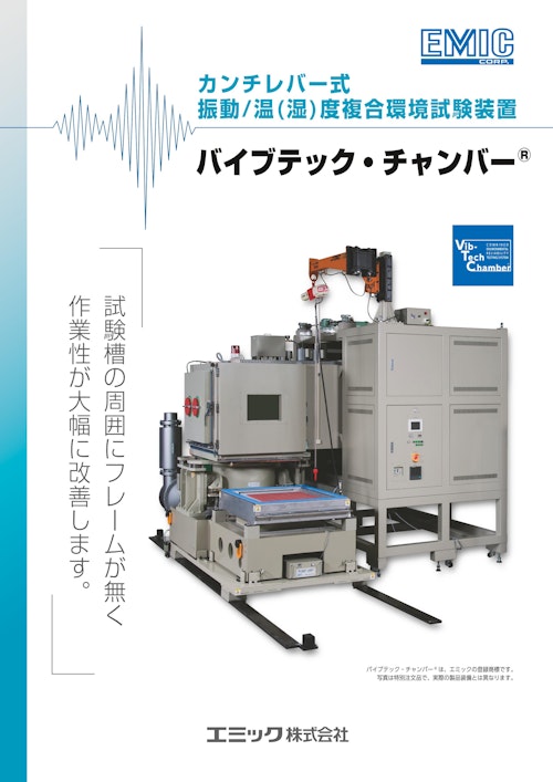 EMIC CORP. カンチレバー式振動/温(湿)度複合環境試験装置 バイブテック・チャンバー® (エミック株式会社) のカタログ無料 ...