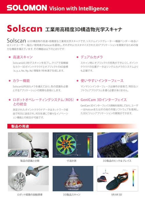 【Solscan】Solomonの3Dスキャナ (SOLOMON Technology Corporation) のカタログ無料ダウンロード | Metoree