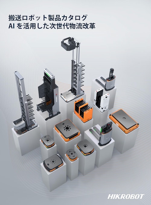 HIKROBOTカタログ2022 (株式会社近畿コーポレーション) のカタログ無料ダウンロード | Metoree