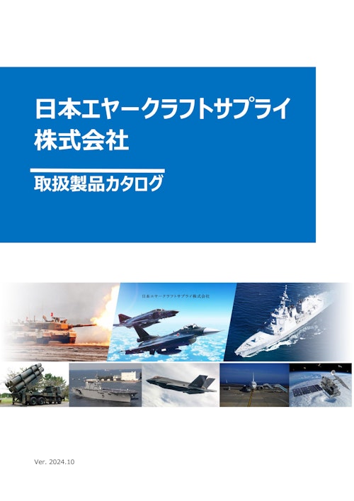 日本エヤークラフトサプライ(株)取扱製品カタログ (日本エヤークラフトサプライ株式会社) のカタログ無料ダウンロード | Metoree