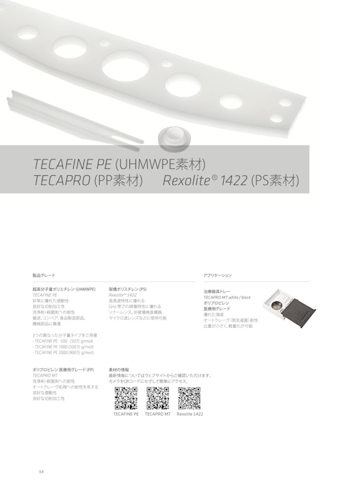 TECAFINE PE (UHMWPE素材) (エンズィンガージャパン株式会社) のカタログ無料ダウンロード | Metoree