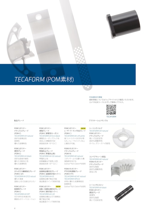 TECAFORM（POM素材） (エンズィンガージャパン株式会社) のカタログ無料ダウンロード | Metoree