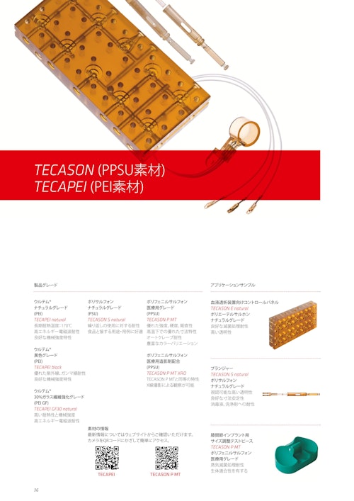 TECASON（PPSU）、TECAPEI（PEI） (エンズィンガージャパン株式会社) のカタログ無料ダウンロード | Metoree