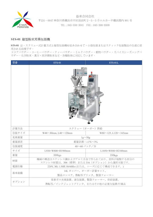 STS-01 縦型粉末充填包装機 (益承合同会社) のカタログ無料ダウンロード | Metoree