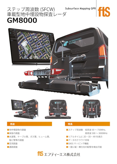 【車載型地中埋設物探査レーダ】GM8000 (エフティーエス株式会社) のカタログ無料ダウンロード | Metoree