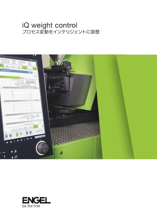 【射出成形機】iQ weight control【プロセス変動の調整】 (ENGEL Japan株式会社) のカタログ無料ダウンロード ...
