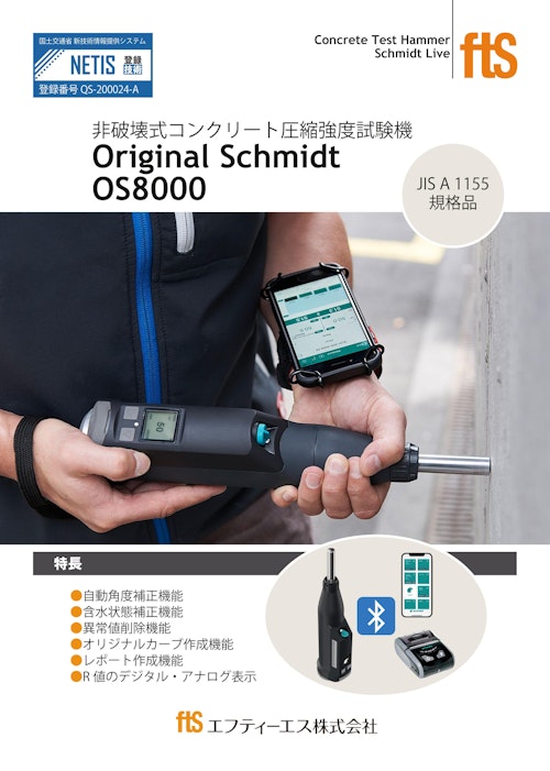 【コンクリート圧縮強度試験機】シュミットLive OS8000 N / L / KS (エフティーエス株式会社) のカタログ無料ダウンロード | Metoree