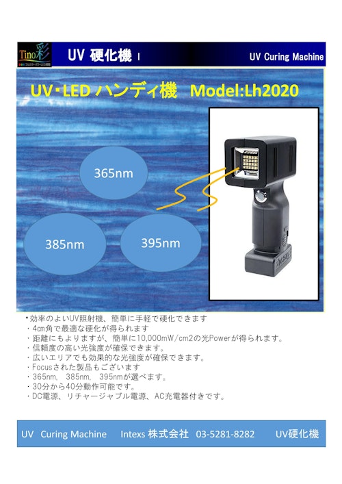 UV硬化・UV光量測定器 (インテックス株式会社) のカタログ無料ダウンロード | Metoree
