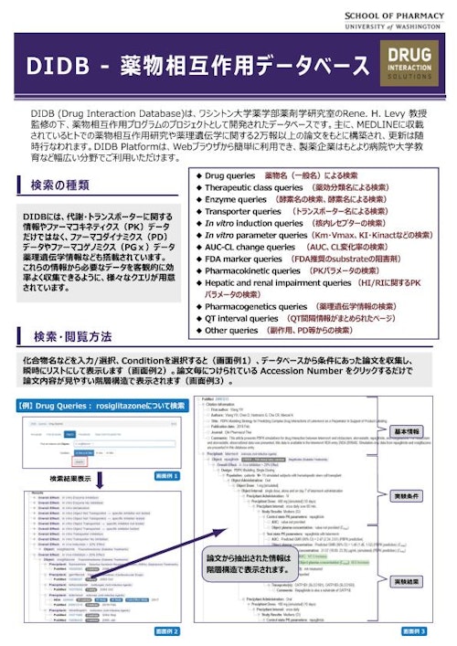 薬物相互作用データベース：DIDB (インフォコム株式会社) のカタログ無料ダウンロード | Metoree