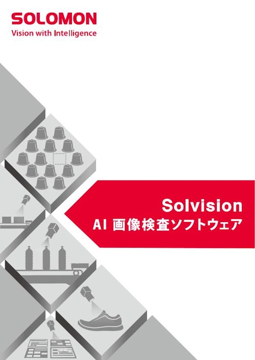 【Solvision】画像検査用AIソフトウェア (SOLOMON Technology Corporation) のカタログ無料ダウンロード ...