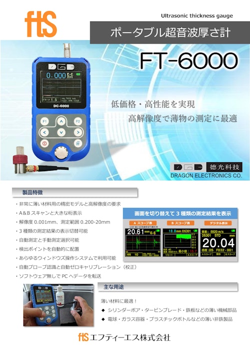 【ポータブル超音波厚さ計】FT-6000 (エフティーエス株式会社) のカタログ無料ダウンロード | Metoree