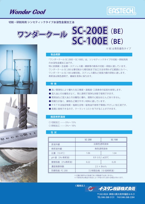 切削・研削両用【ワンダークールSC-200/SC-100】シンセティックタイプ (株式会社潤匠) のカタログ無料ダウンロード | Metoree