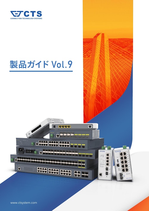 Ctsネットワーク機器総合カタログ 海光電業株式会社 のカタログ無料ダウンロード Metoree
