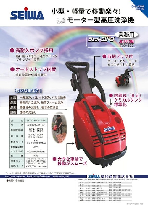 モーター型高圧洗浄機 JI-1113M (TSX-955) (精和産業株式会社 モーター型高圧洗浄機 JI-1113M (TSX-955) (精和産業株式会社