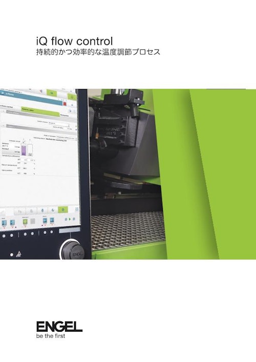 【射出成形機】iQ flow control【最適な温度調節】 (ENGEL Japan株式会社) のカタログ無料ダウンロード | Metoree