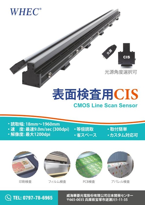 外観検査用CIS(コンタクトイメージセンサー) (WHEC株式会社) のカタログ無料ダウンロード | Metoree
