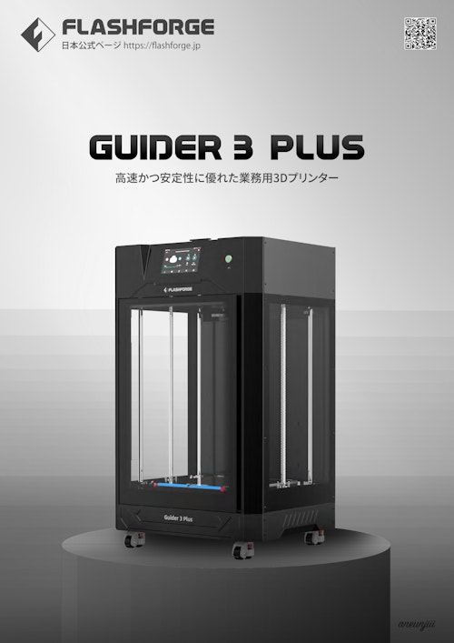 FLASHFORGE 業務用FFF方式3Dプリンター Guider3 Puls (APPLE TREE株式会社) のカタログ無料ダウンロード | Metoree