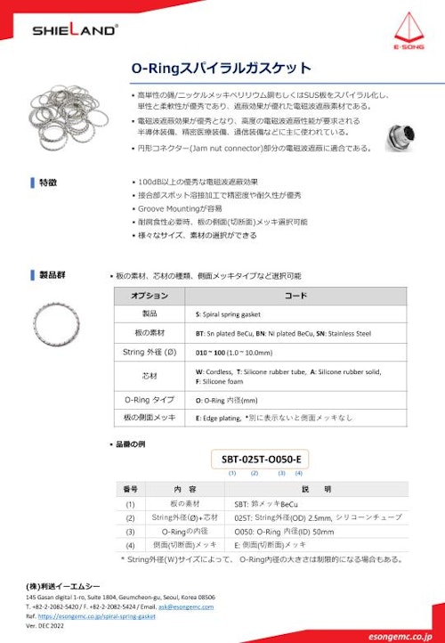 O-Ringスパイラルガスケット (E-SONG EMC CO., LTD.) のカタログ無料ダウンロード | Metoree