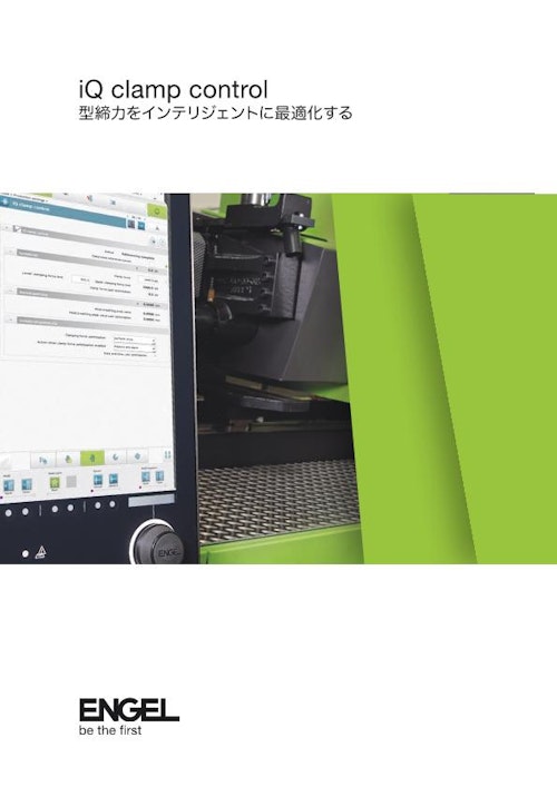 【射出成形機】iQ clamp control【型締力最適化】 (ENGEL Japan株式会社) のカタログ無料ダウンロード | Metoree