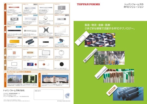 RFIDソリューション (TOPPANエッジ株式会社) のカタログ無料ダウンロード | Metoree