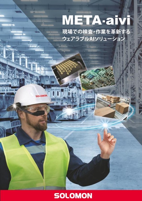 【META aivi】AI ARソリューション (SOLOMON Technology Corporation) のカタログ無料ダウンロード ...