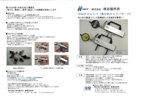 NMPキャリパ紹介 (株式会社南谷製作所) のカタログ無料ダウンロード | Metoree