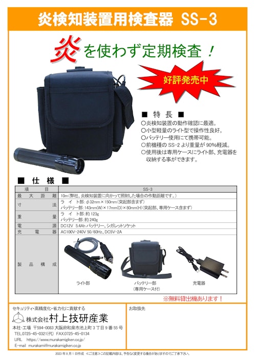 炎検知装置用検査器 SS-3 (株式会社村上技研産業) のカタログ無料ダウンロード | Metoree
