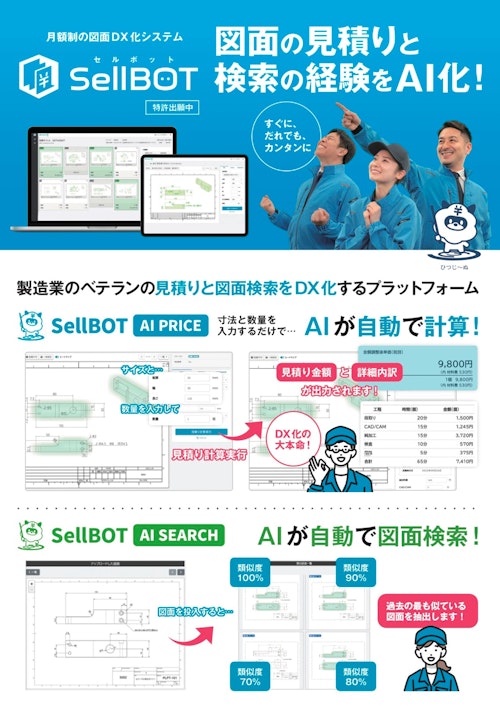 SellBOTパンフレット (株式会社REVOX) のカタログ無料ダウンロード | Metoree