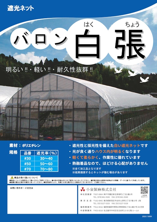 バロン白張 (小泉製麻株式会社) のカタログ無料ダウンロード | Metoree