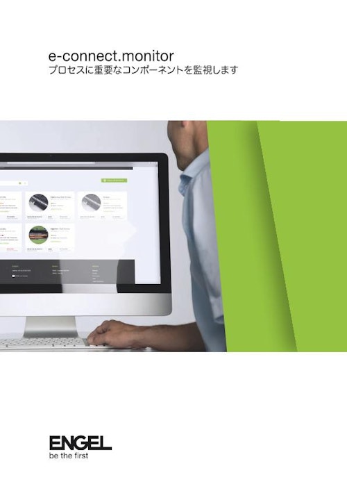 【射出成形機】e-connect.monitor【メンテナンス】 (ENGEL Japan株式会社) のカタログ無料ダウンロード | Metoree