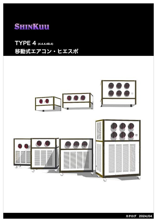 ヒエスポ4bカタログ (信越空調株式会社) のカタログ無料ダウンロード | Metoree