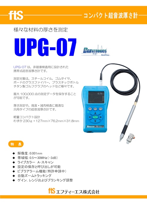 【ポータブル精密超音波厚さ計】UPG-07 (エフティーエス株式会社) のカタログ無料ダウンロード | Metoree