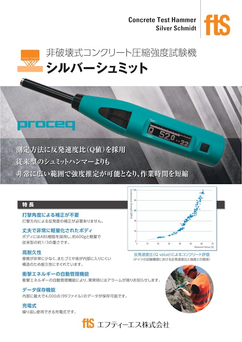 【コンクリート圧縮強度試験機】シルバーシュミット OS8200 (エフティーエス株式会社) のカタログ無料ダウンロード | Metoree